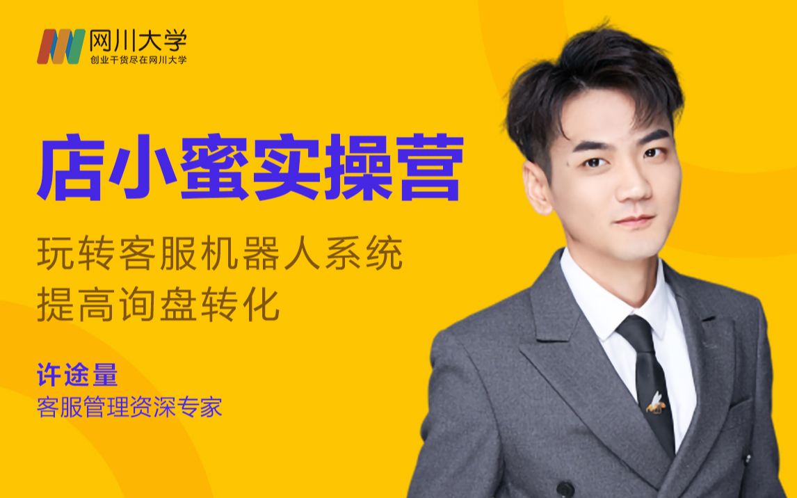【网川大学】干货满满的店小蜜实操营课程预告