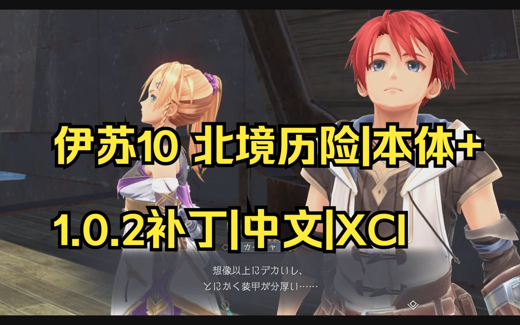 【pc/switch】伊苏10 北境历险|本体+1.0.2补丁|中文|XCI【送模拟器】|...
