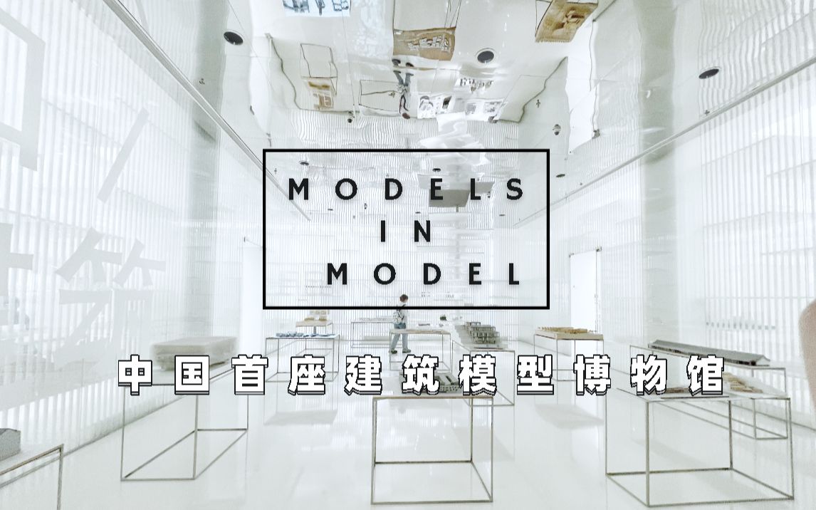 中国首座模型博物馆:最优秀的建筑设计应该是什么样的?