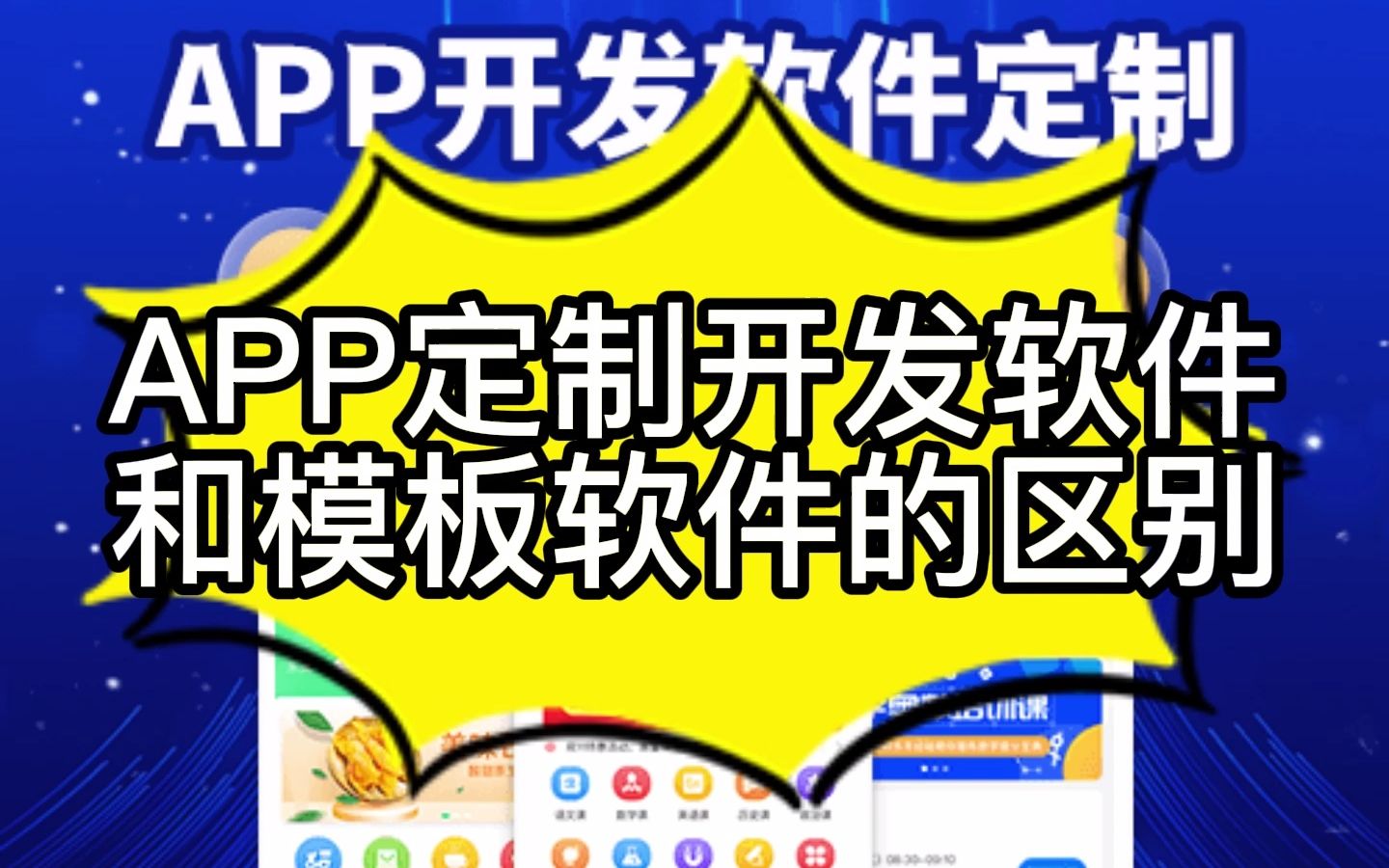 app定制开发软件和模板软件的区别