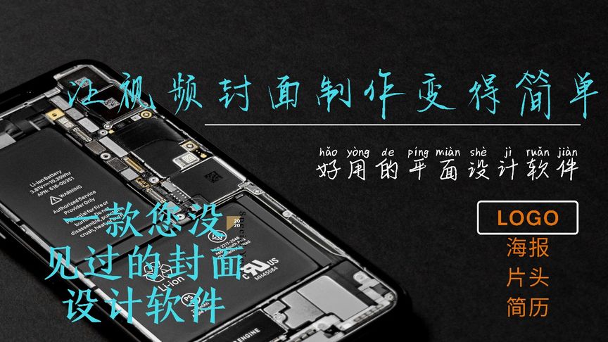 是怎样的一款设计软件?设计出了一张张好的视频封面!升级作业