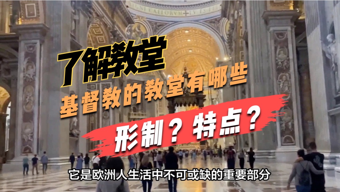 认识教堂:基督教的教堂有哪些形制,有什么特色?