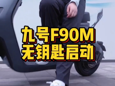九号F90m,无钥匙启动,很方便很智能!