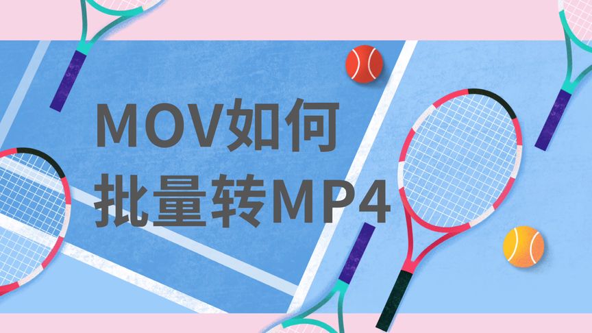 MOV如何批量转MP4格式?