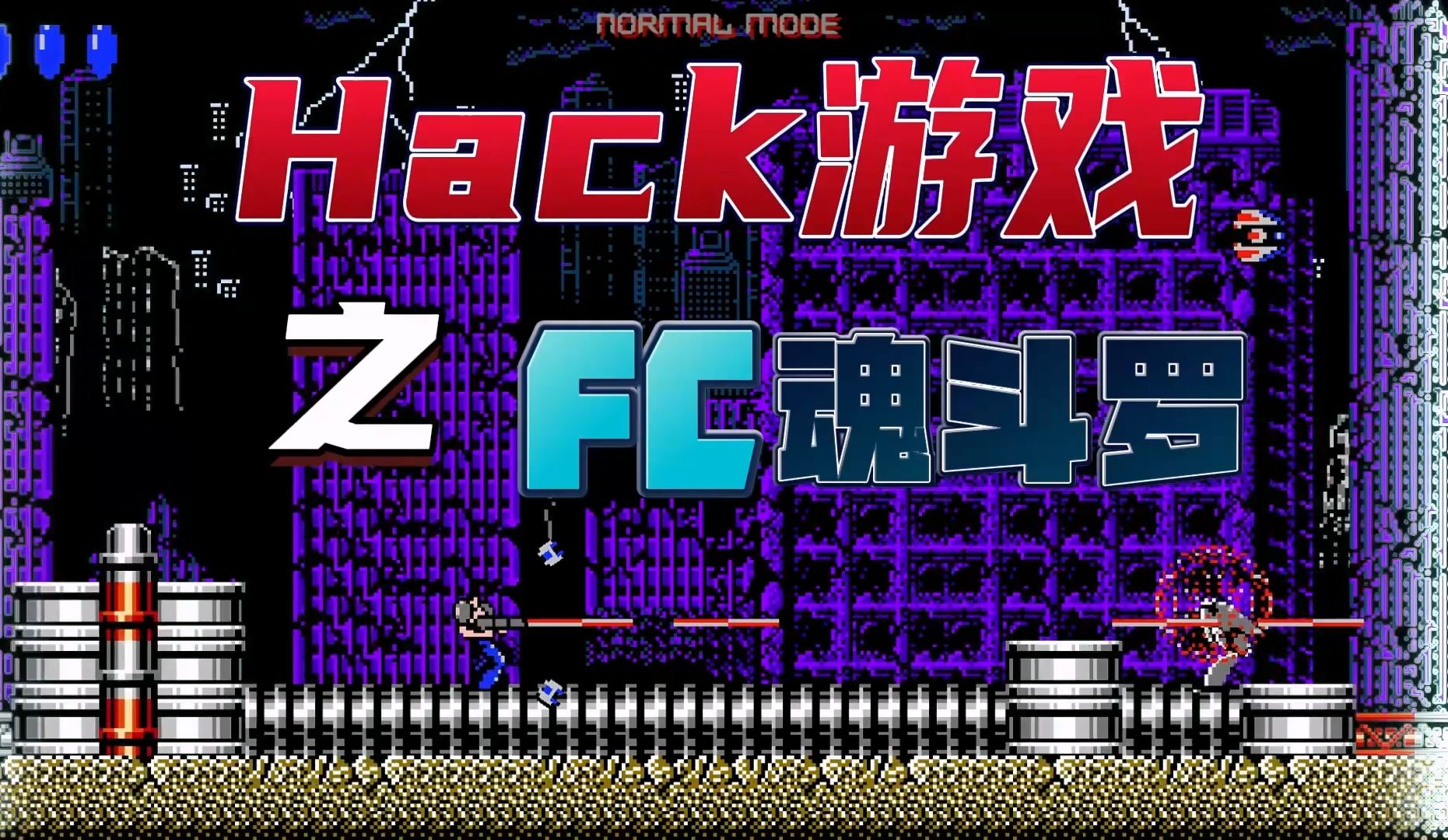 ...FC Hack改版游戏魂斗罗系列小合集,关注自动获取游戏及模拟器地址!