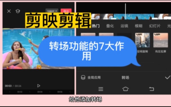 剪映视频剪辑教程转场功能的七大作用,从零开始学剪映剪辑