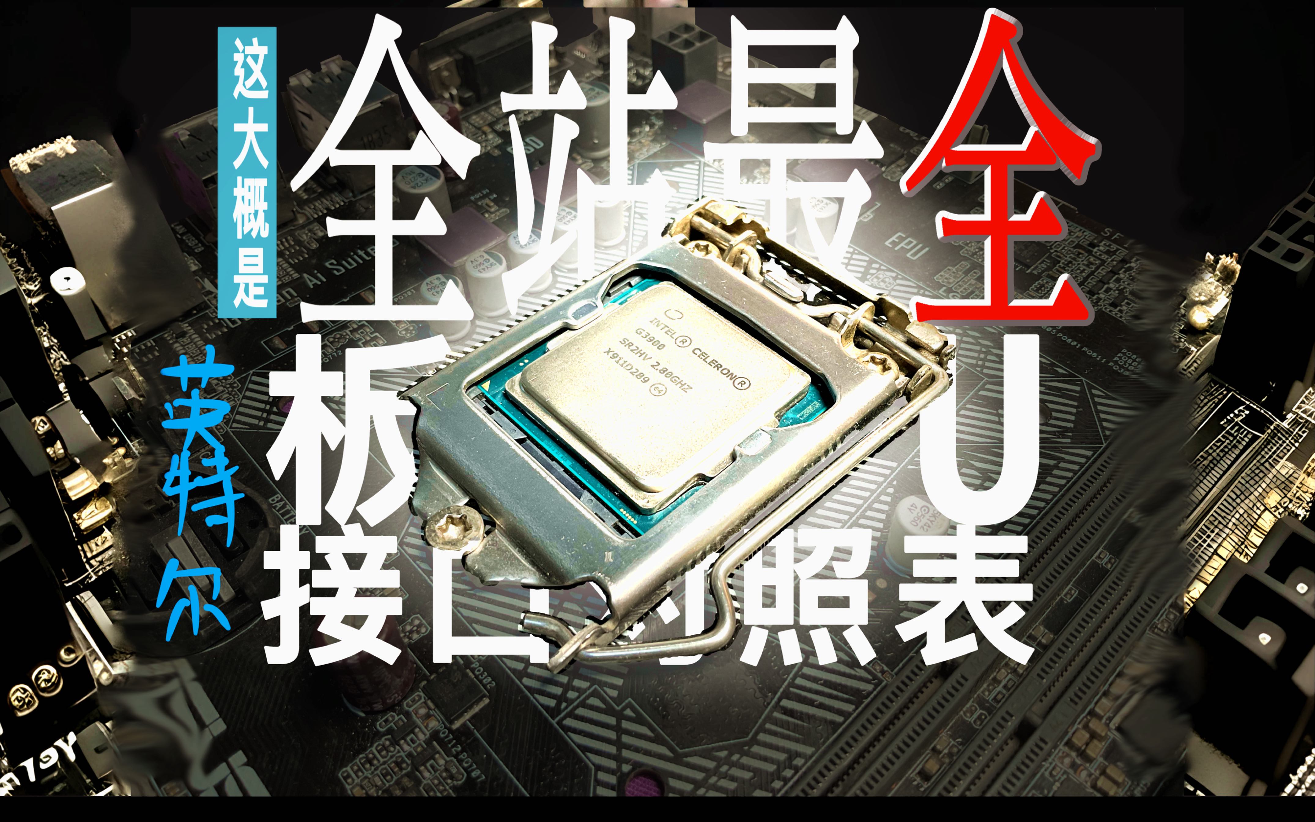超详细!一个视频搞懂英特尔主板与CPU的对照!从图拉丁开始!