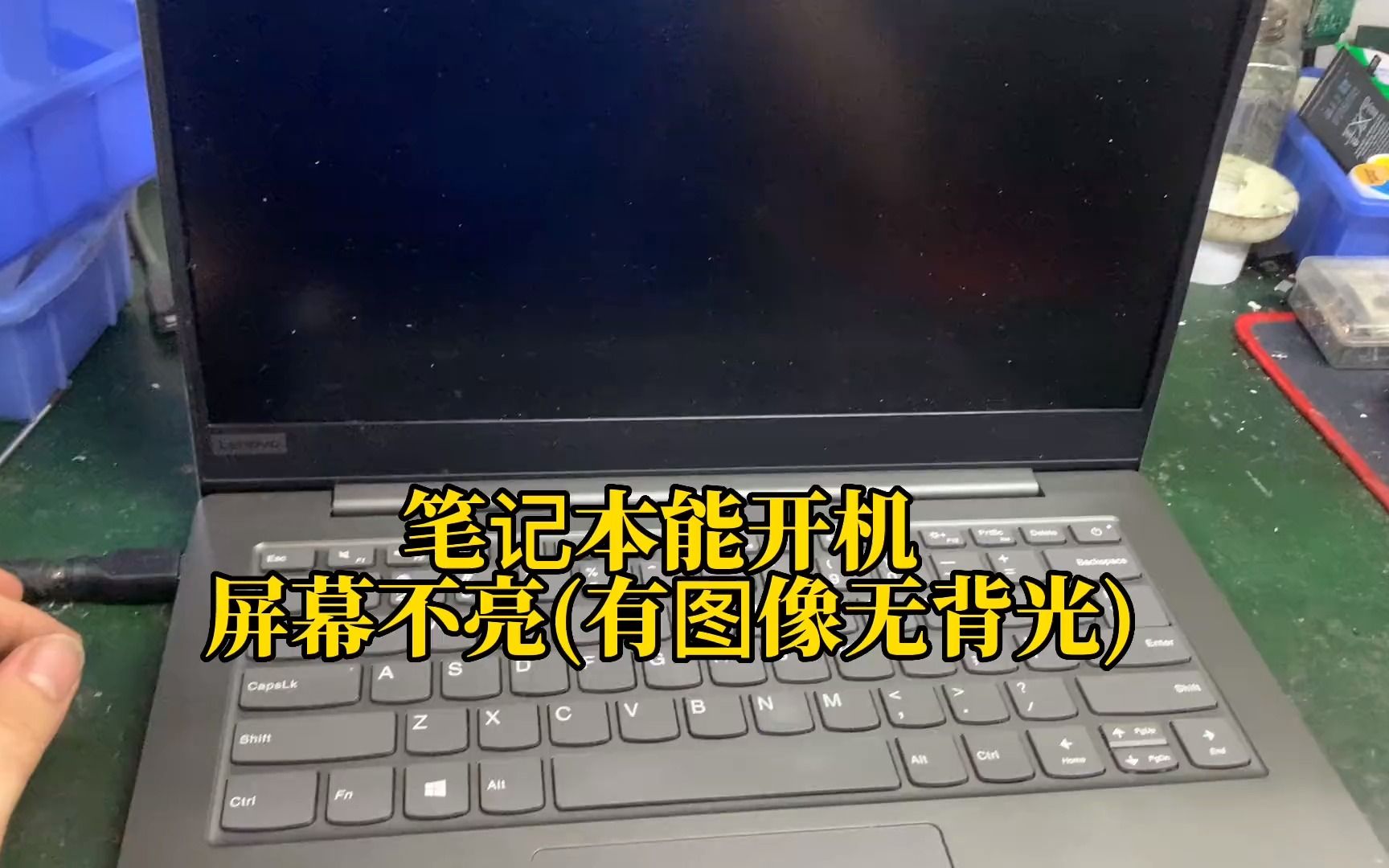 笔记本电脑开机了 但是屏幕不显示,一起来看看到底是哪里出了问题?