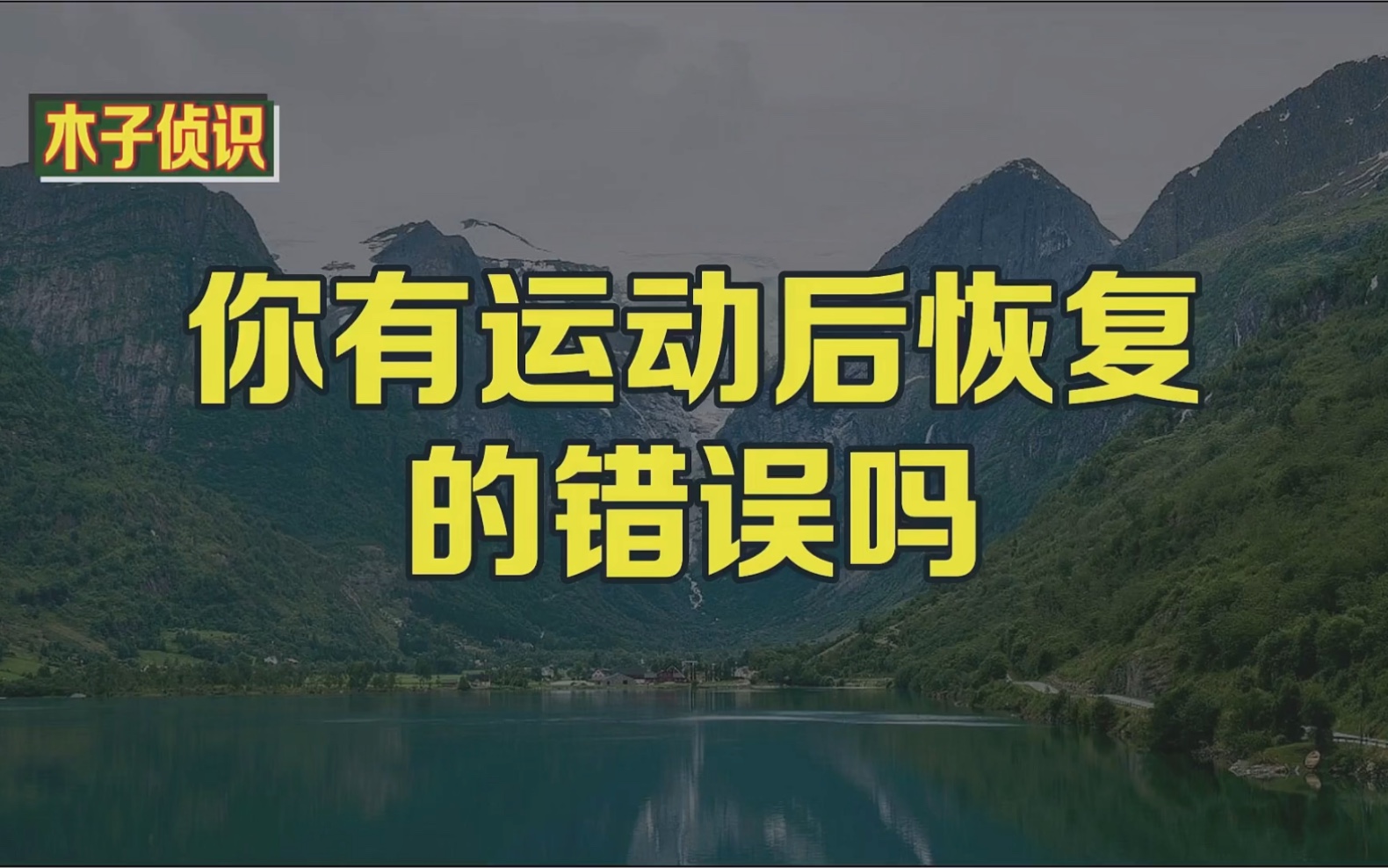 你有运动后恢复的错误吗.