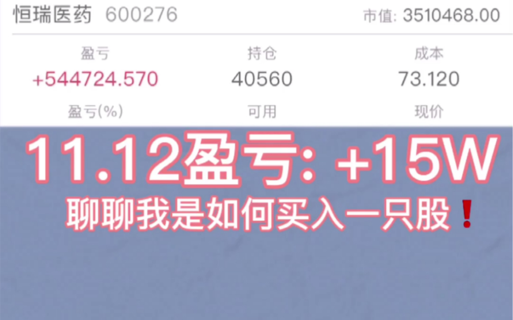 11.12股票账户盈亏:+15W|我的投资逻辑