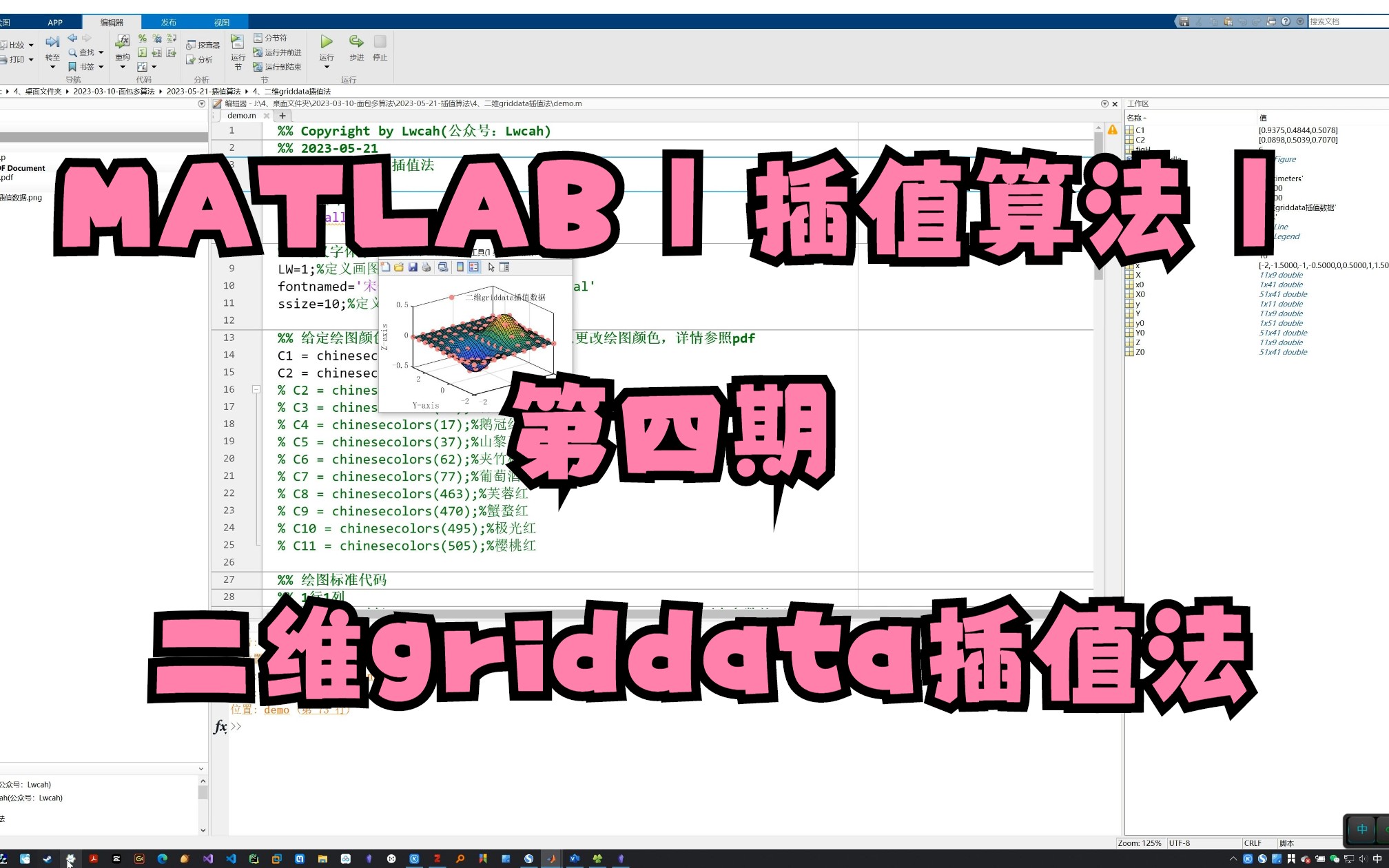 MATLAB | 插值算法 | 二维griddata插值法 | 附数据和出图代码 | 直接上手