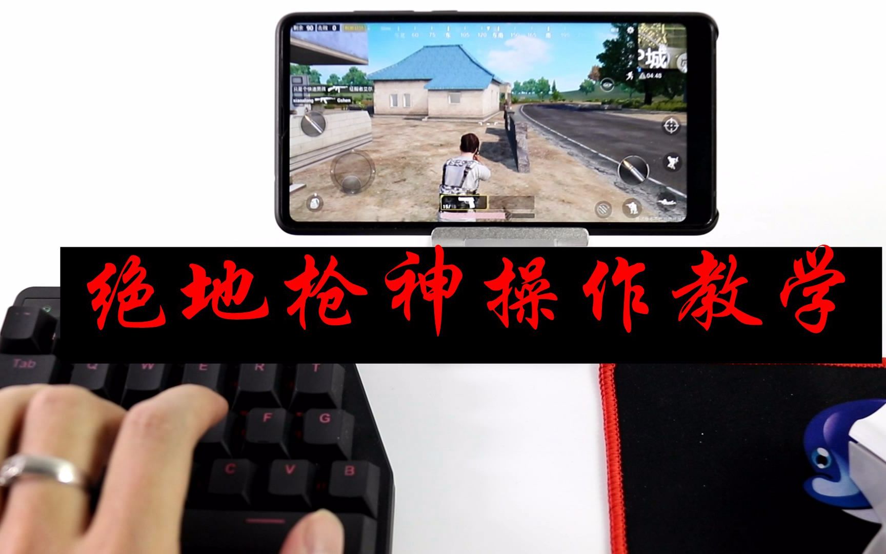 手柄哥绝地枪神k1刺激战场键盘鼠标设置操作教学