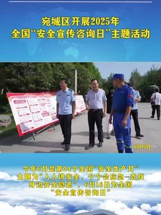 宛城区开展2025年全国"安全宣传咨询日"主题活动 (南阳广电记者:王丽 ...