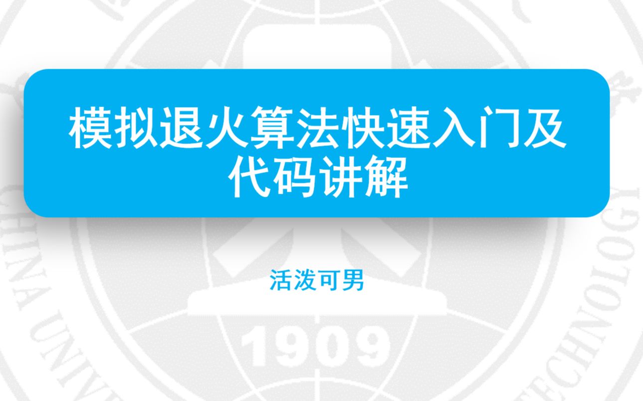 八分钟模拟退火算法快速入门及其在求解TSP问题的应用(包含matlab...