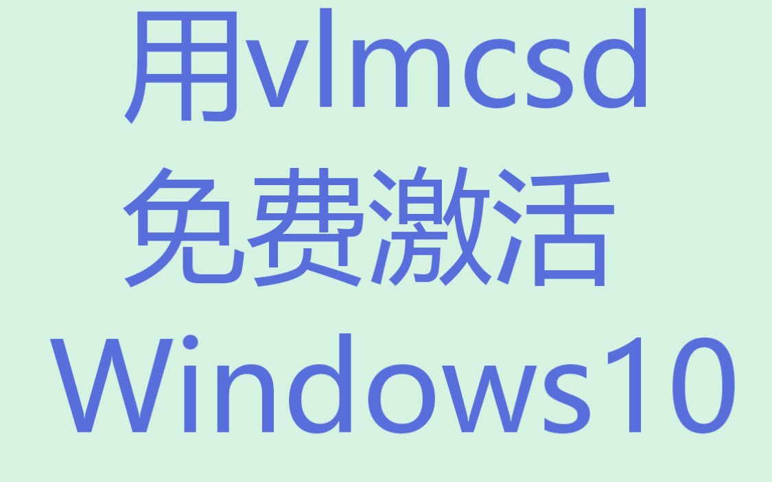 免费激活Windows10——vlmcsd搭建KMS服务器