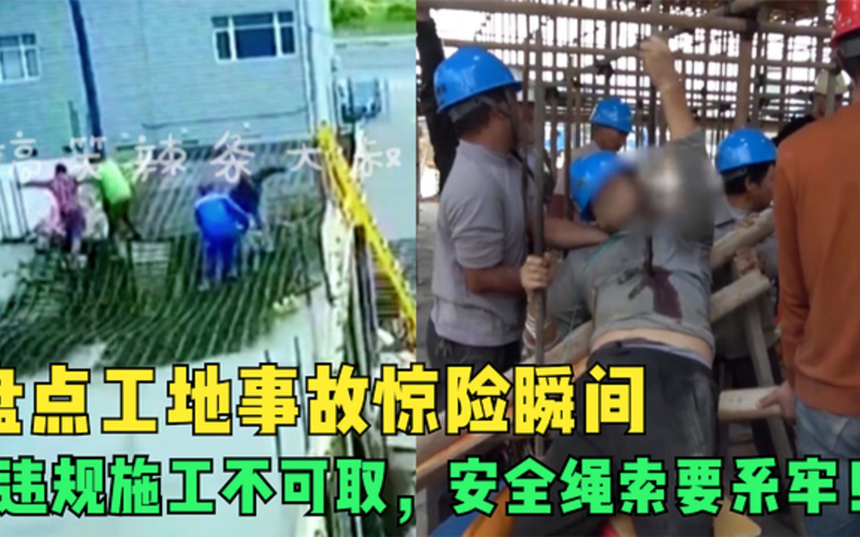 盘点建筑工地事故惊险瞬间:违规施工不可取,安全绳索要系牢!