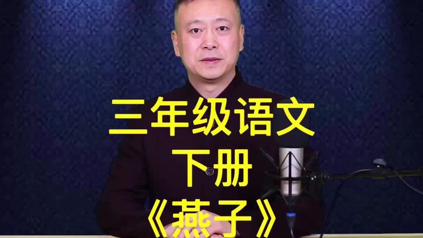 《燕子》三年级语文下册 课文