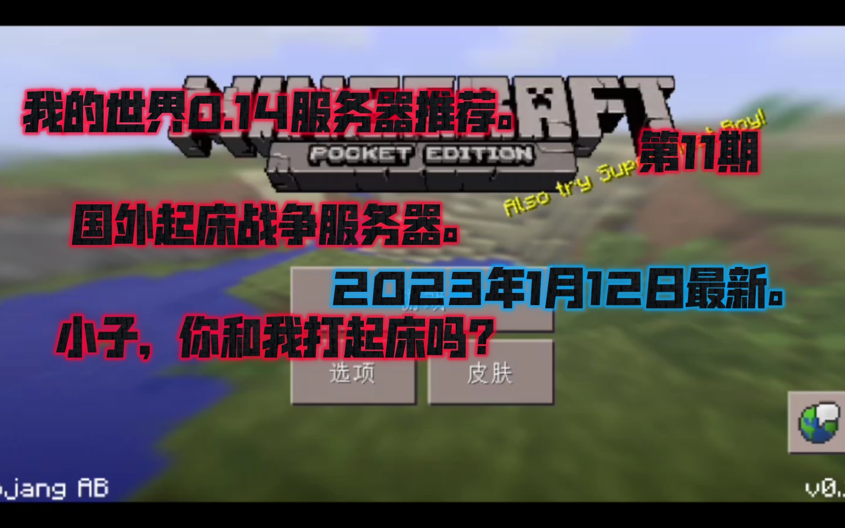 你玩过0.14版本的起床战争吗?我的世界0.14服务器推荐,第11期(小子,...