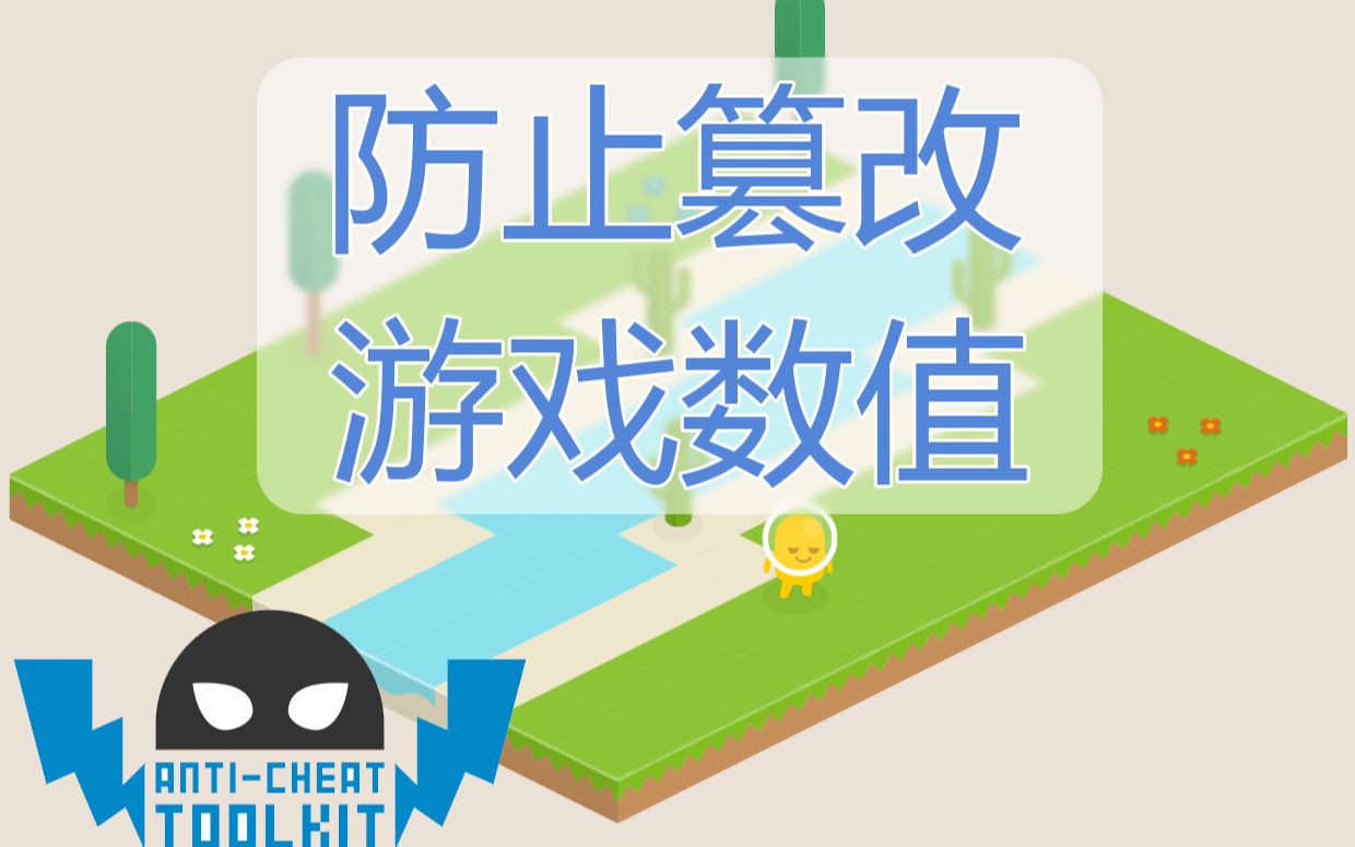 【防止游戏被恶意篡改数值(unity3d)】(Anti-Cheat Toolkit插件)(有字幕)-...