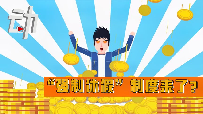 告别996的“强制休假”制度来了? 深圳将于2021年1月1日严格执行