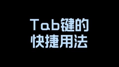 Tab键的快捷用法