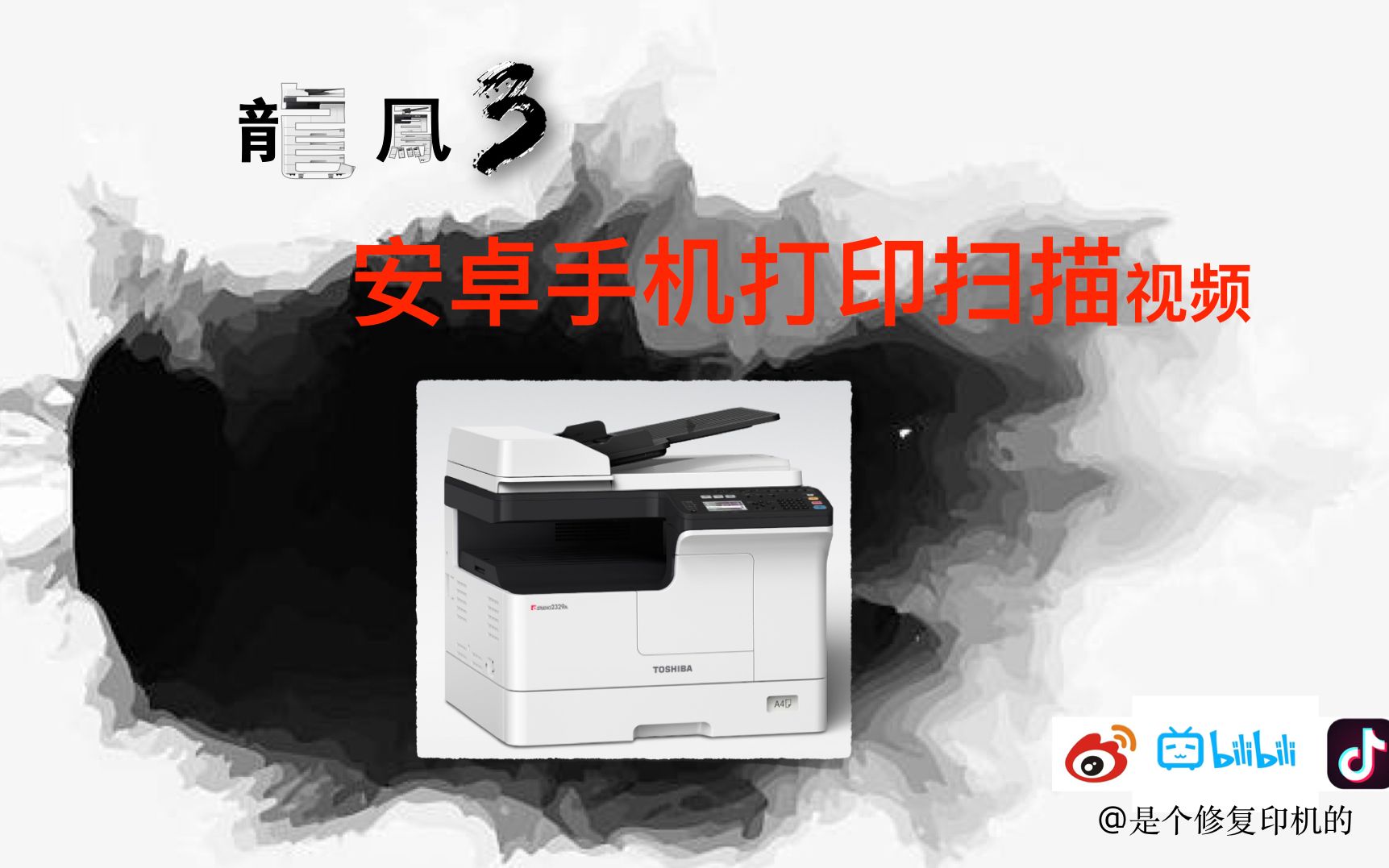 东芝复合机龙3系列2523AD安卓手机打印扫描功能演示