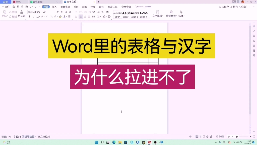 Word里的表格与汉字为什么拉进不了