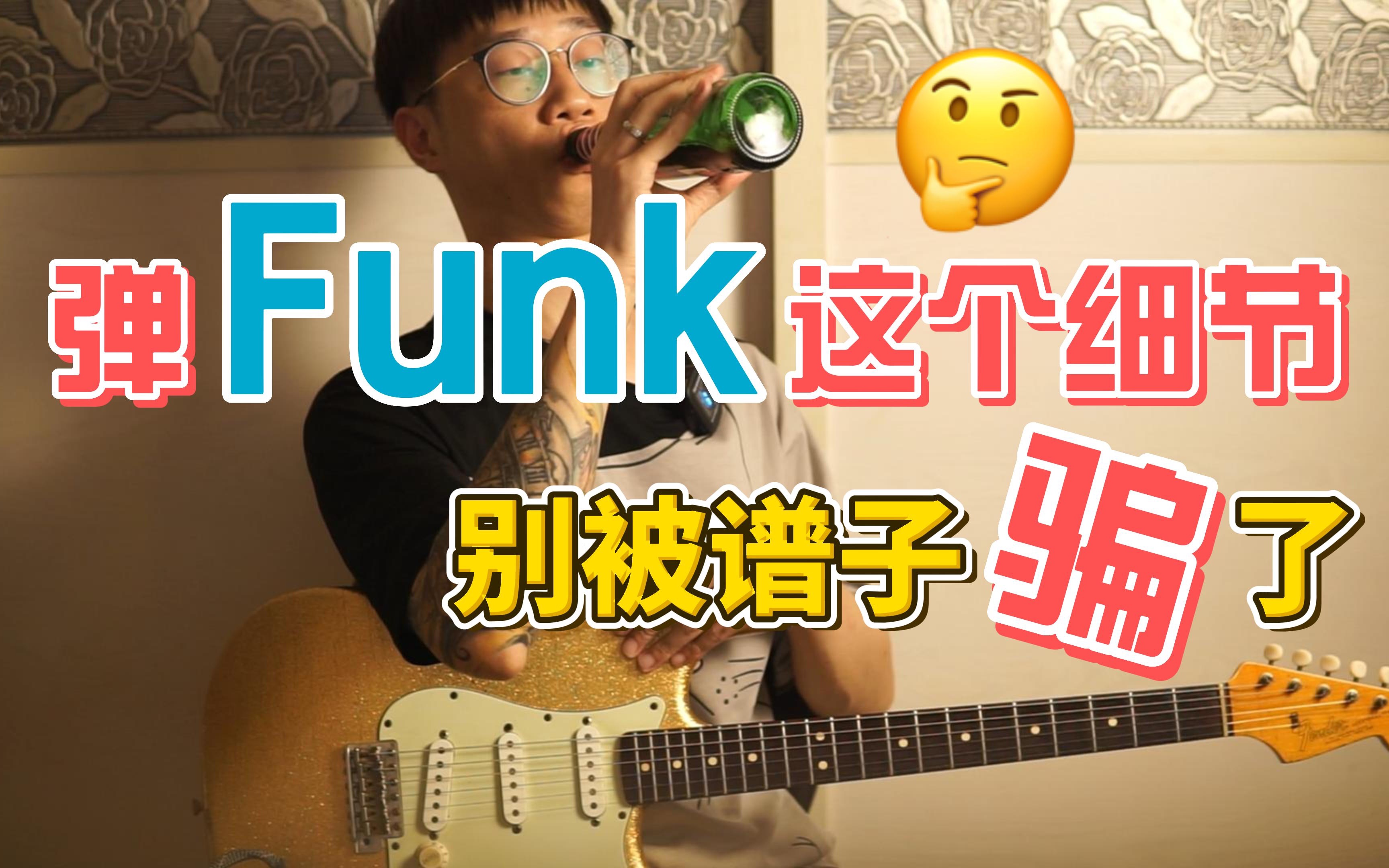 【吉他教学】90%的吉他手刚学Funk都会忽略掉这个细节,你是那10%吗?