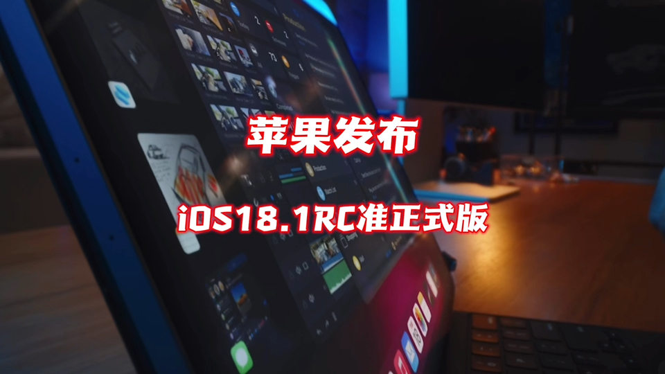 苹果发布ios18.1RC和ios17.7.1RC准正式版