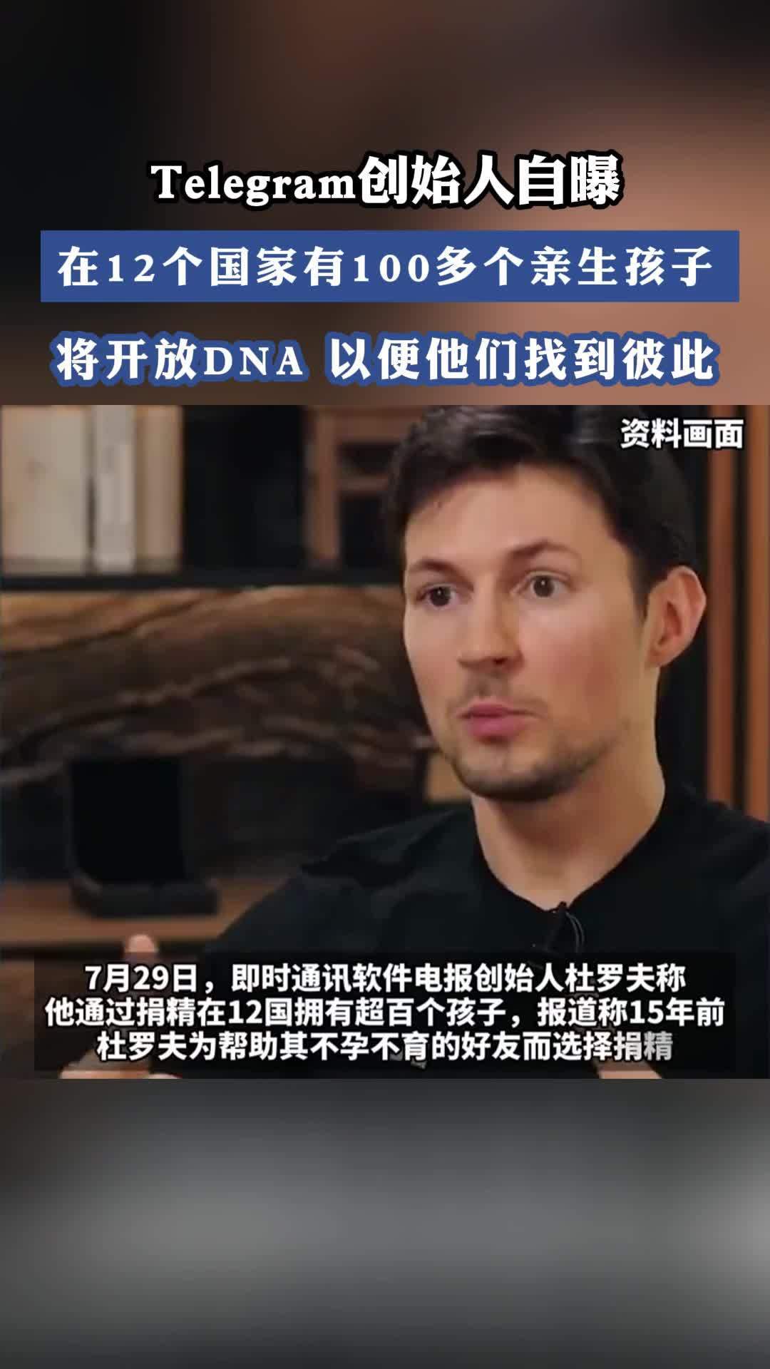 Telegram创始人自曝在12个国家有100多个亲生孩子