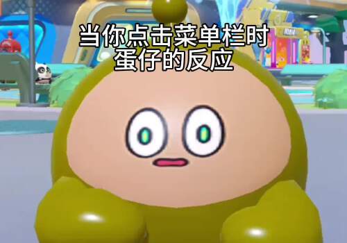 当你点击菜单栏时蛋仔反应