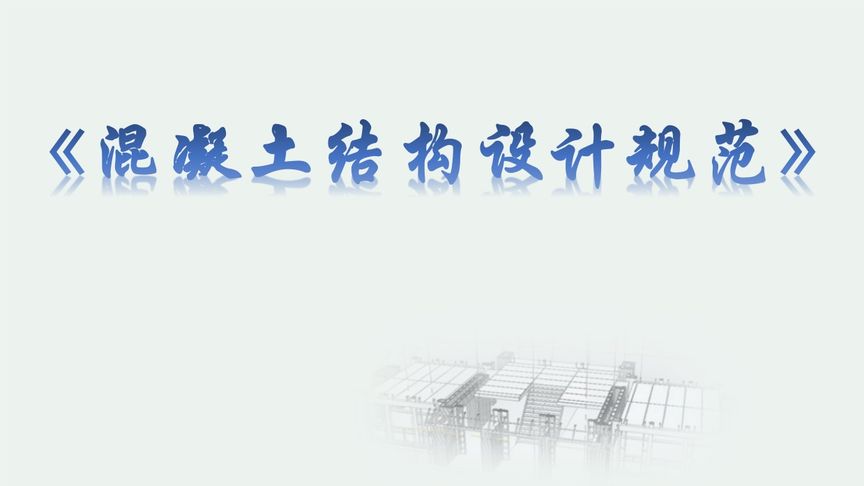 《混凝土结构设计规范》精讲——01总则