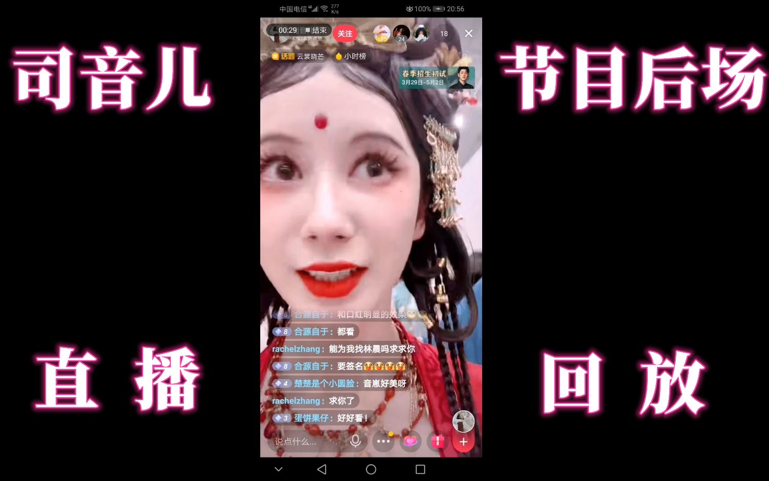 【司音儿】20210418司音儿节目后台直播录屏回放