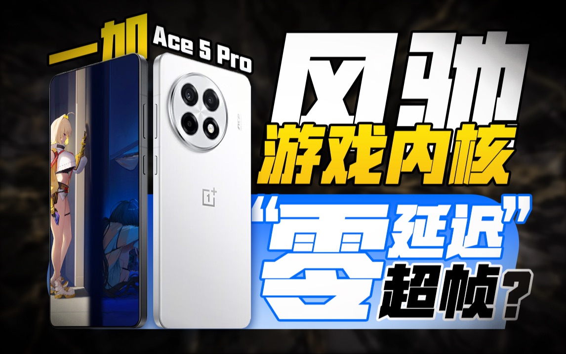 风驰游戏内核有多强?一加Ace 5系列首发评测