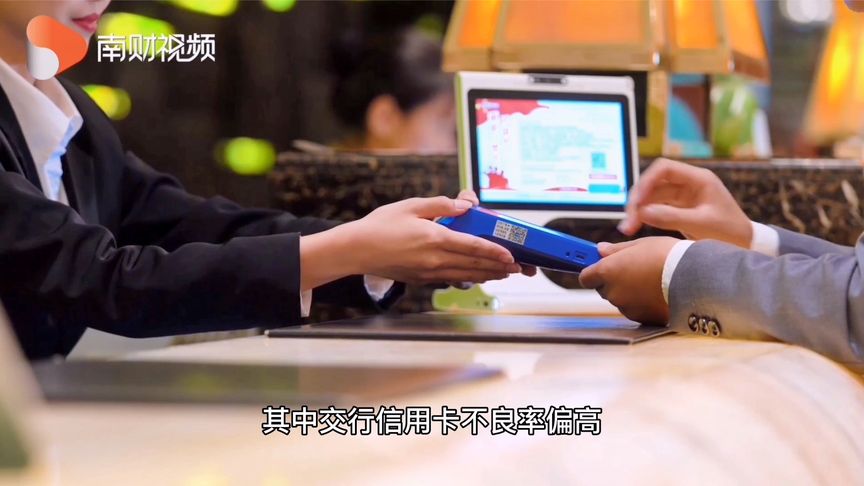 上半年信用卡不良率飙升 银行判断下半年零售业务重回正轨