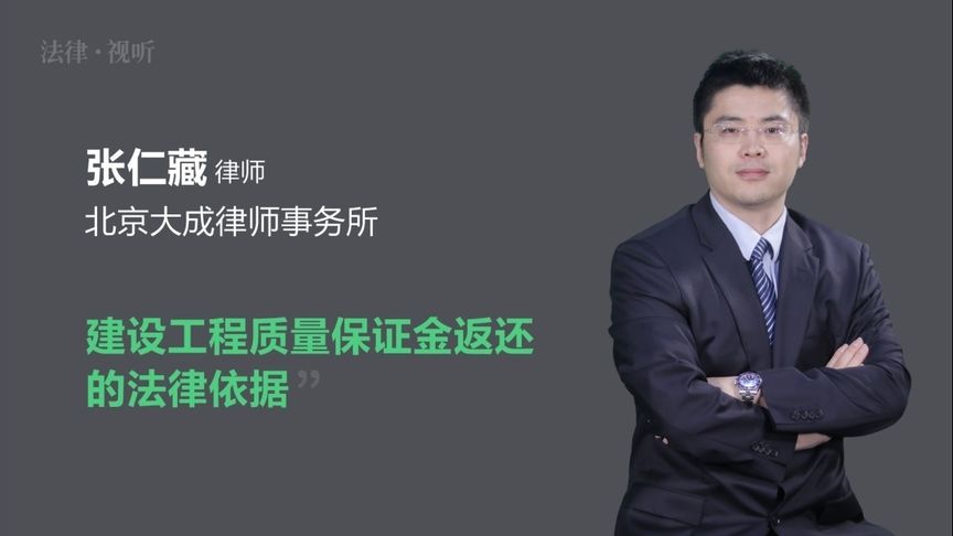 建设工程质量保证金返还的法律依据