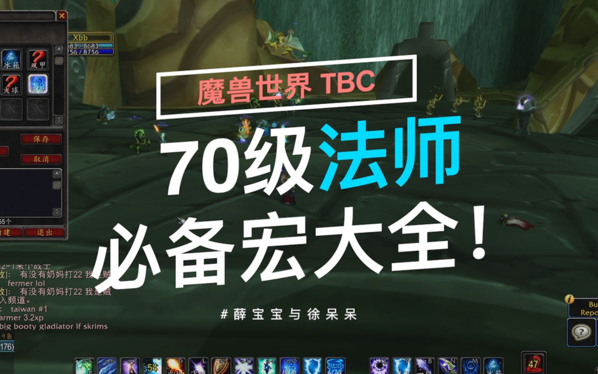 【魔兽世界TBC】70级法师必备宏大全!_魔兽世界怀旧服