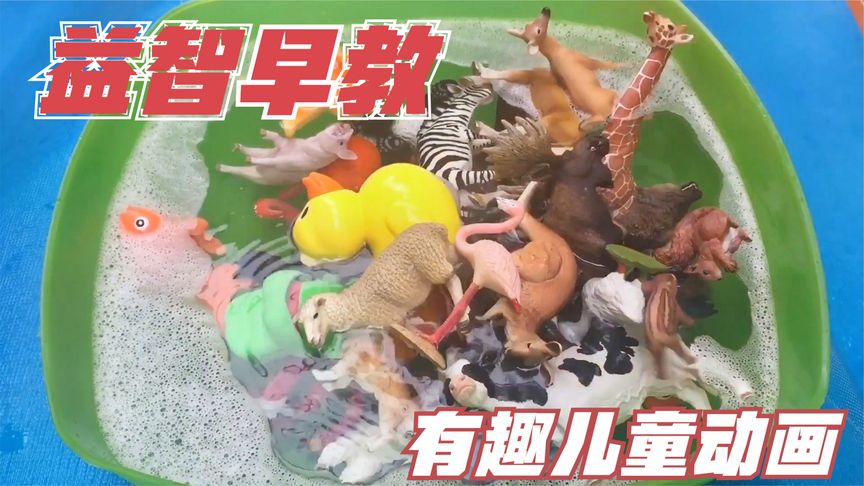 儿童益智早教动画,通过模型玩具认识小动物,学习英语单词