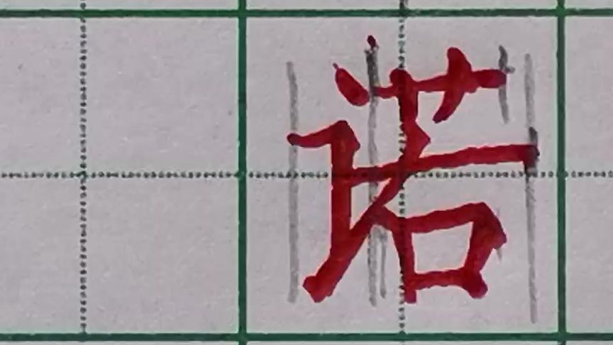 “左”和“右”第八讲:诺的写法