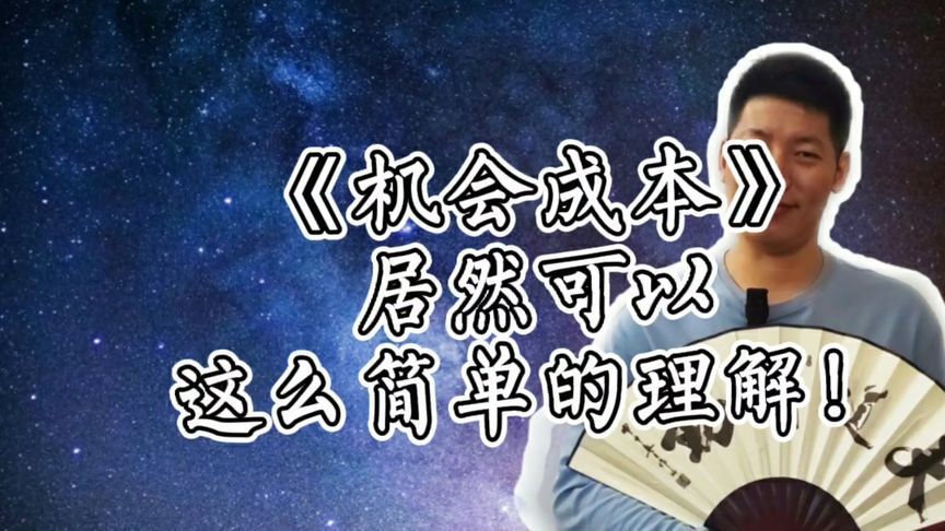 你一定要懂的经济学常识:机会成本!