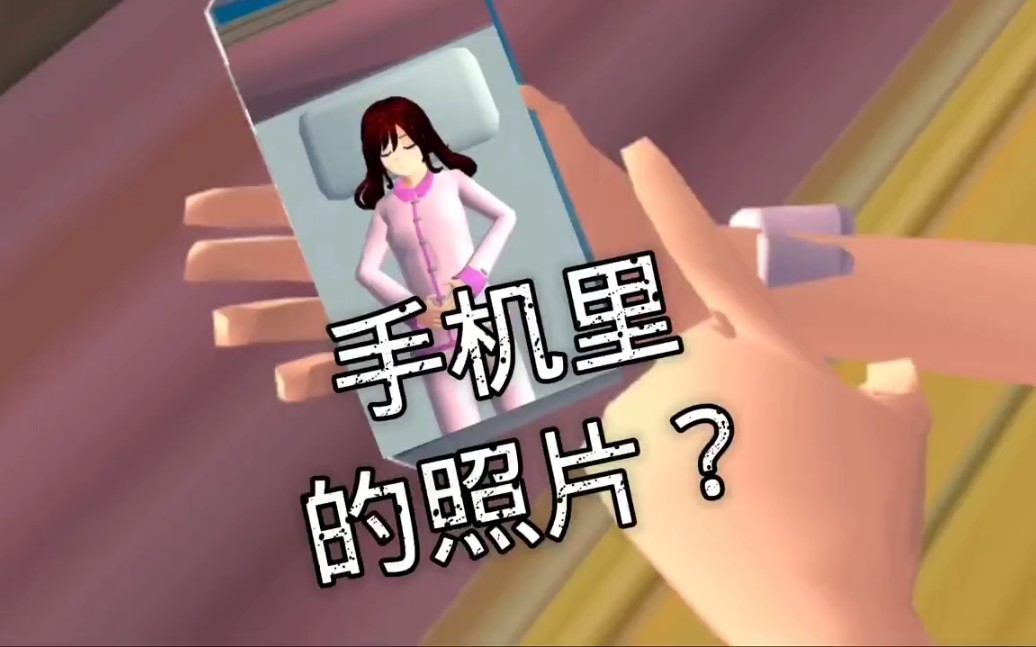 樱花校园模拟器:女主手机里的照片是哪来的?