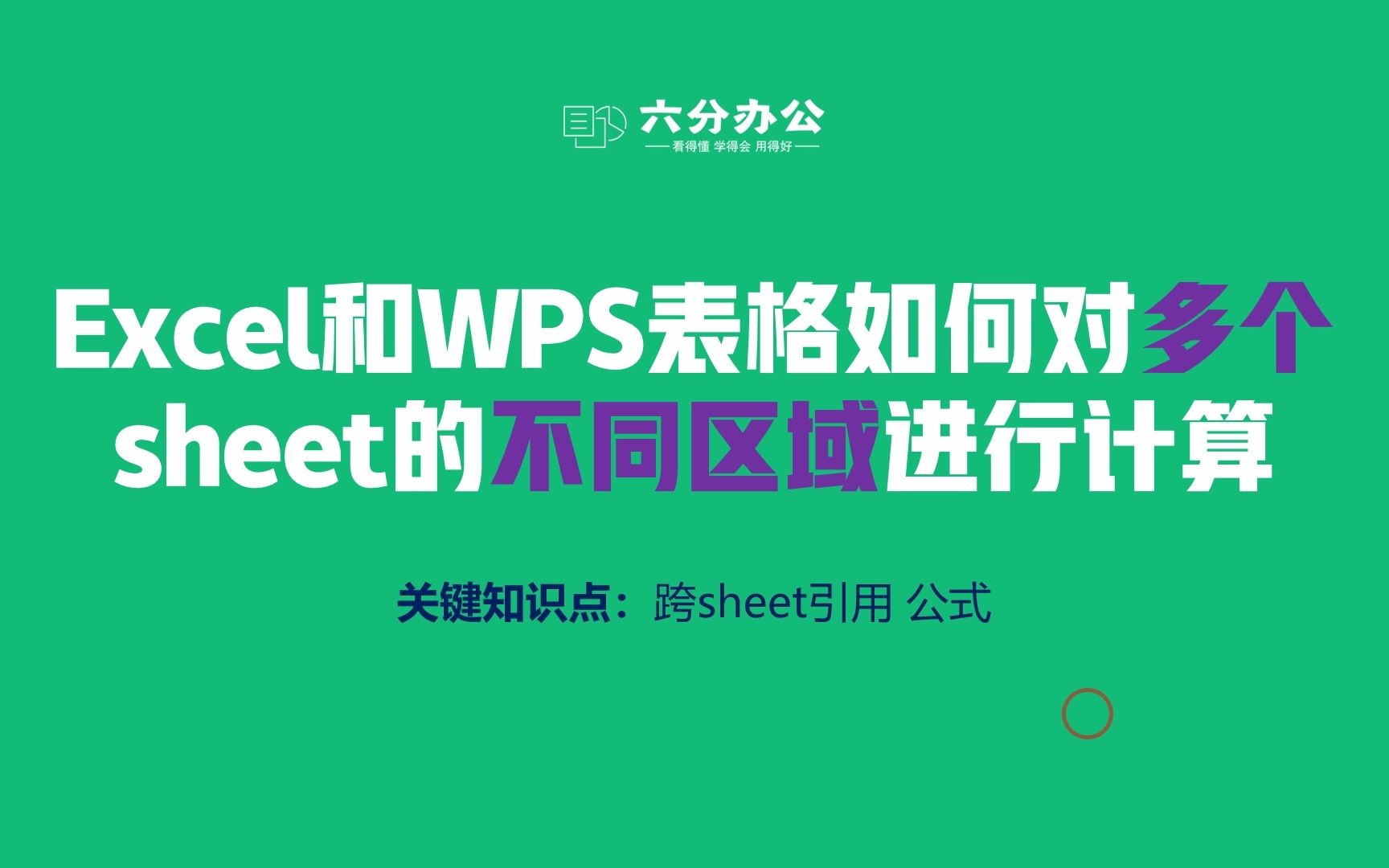 Excel和WPS表格如何对多个sheet的不同区域进行计算