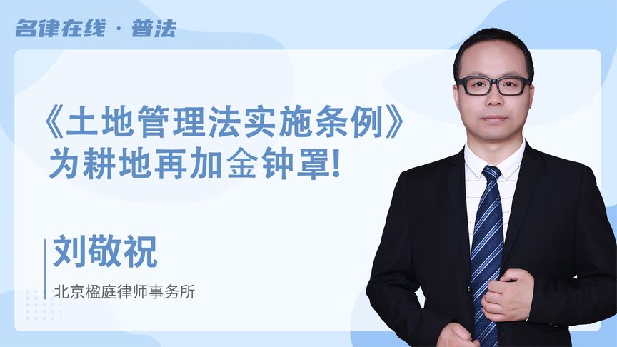 《土地管理法实施条例》为耕地再加金钟罩