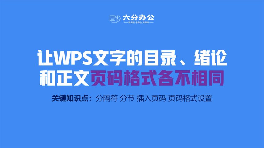 让WPS文字的目录、绪论和正文页码格式各不相同