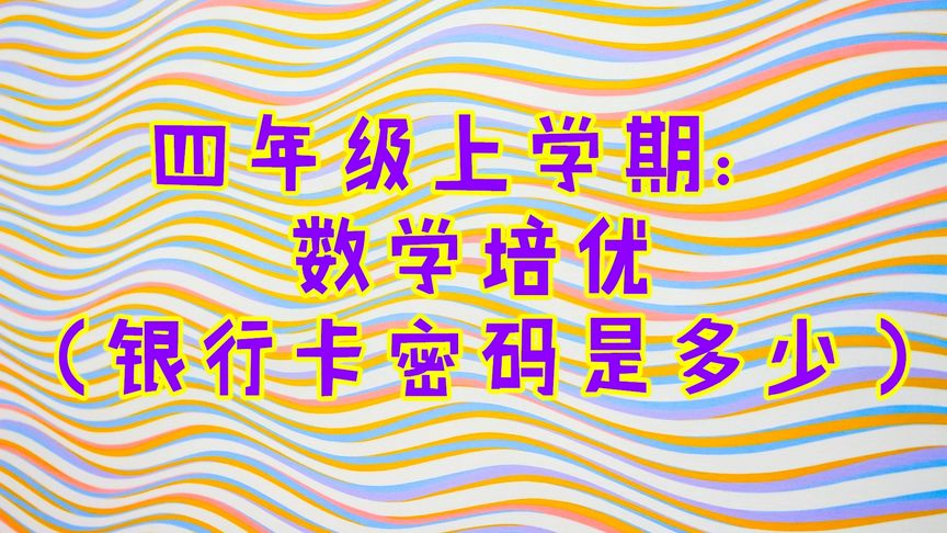 四年级上:数学培优(银行卡密码是多少)