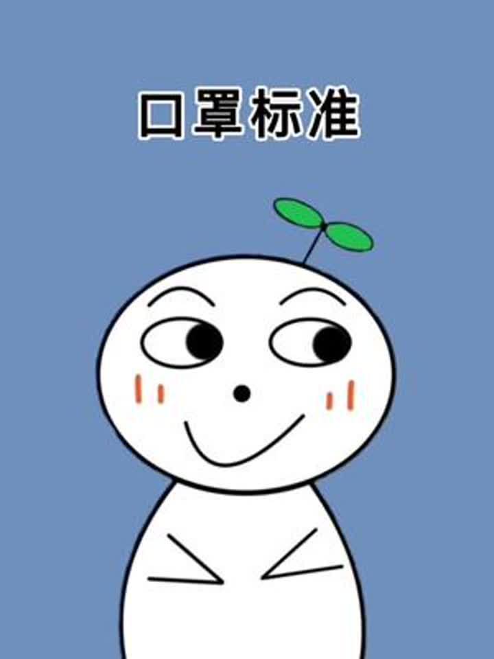 你的口罩达标了么,看看这个标准!#涨知识 #口罩 #做好个人防护 #口罩标准