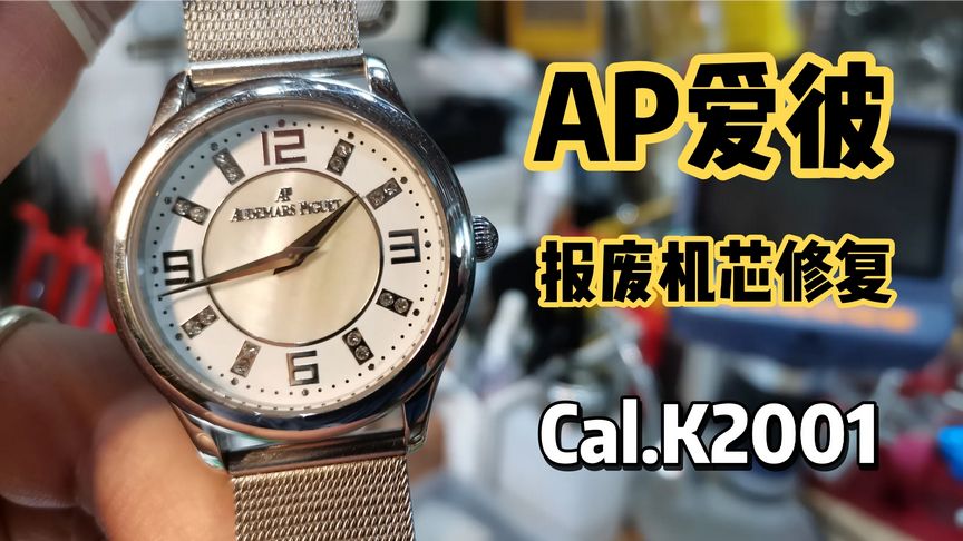 一天快2个小时AP爱彼手表怎么修？cal.k2001报废机芯修复保养记