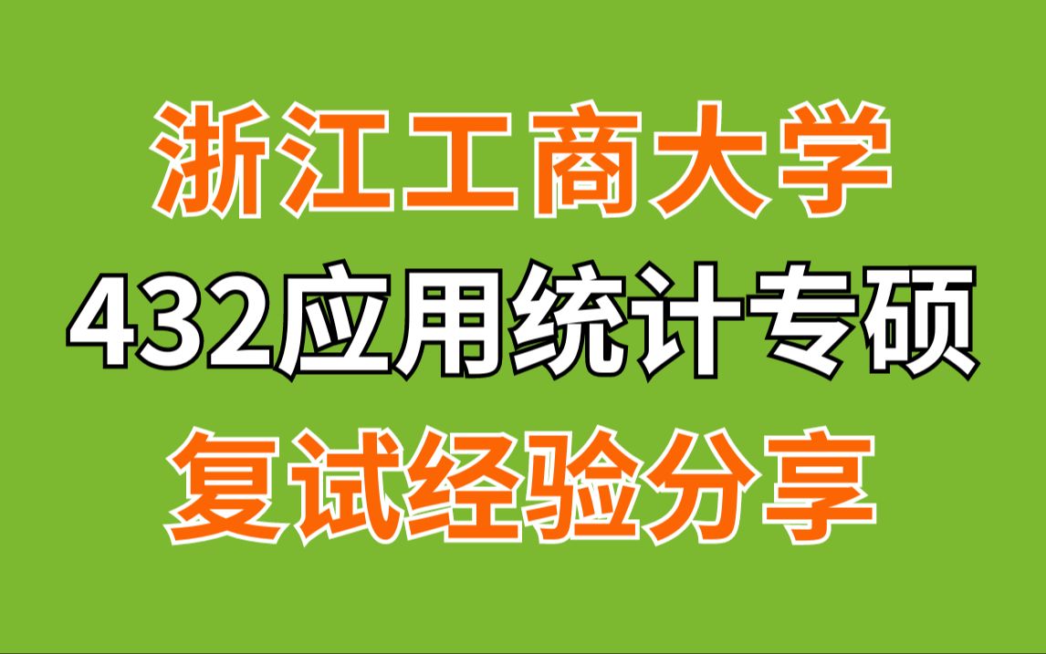 【24应统考研复试】浙江工商大学应用统计专硕/432统计学复试都考察...