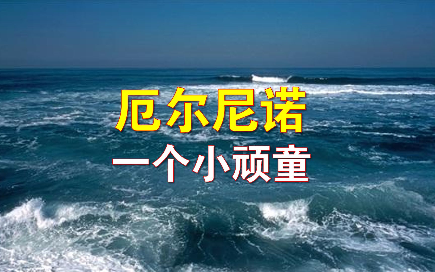 【高中地理】什么是厄尔尼诺?今天带你研究(第31期)