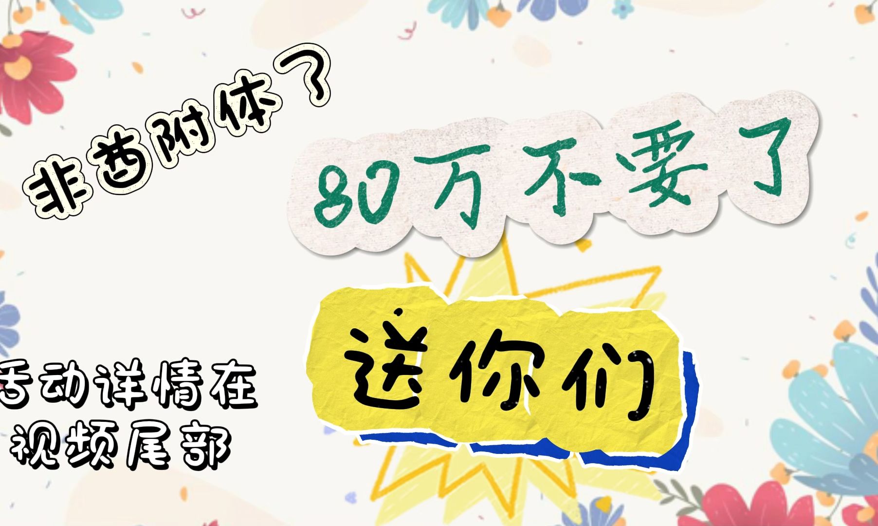...玩刮刮乐亏出阴影,把剩余刮刮乐送粉丝,粉丝能否欧气爆棚,刮出80万...